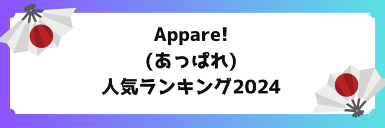 Appare!(あっぱれ)メンバー人気順 2024！武道館リベンジ応援します！ - ライトデンBLOG