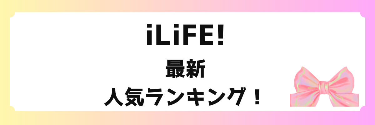【2025年10月最新】iLiFE!(アイライフ)メンバー人気順 ランキング - ライトデンBLOG