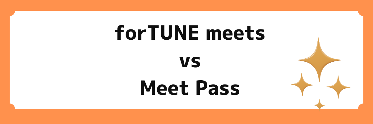 【2026年最新】forTUNE meets vs Meet Pass オンラインイベントアプリを比べてみた！ - ライトデンBLOG